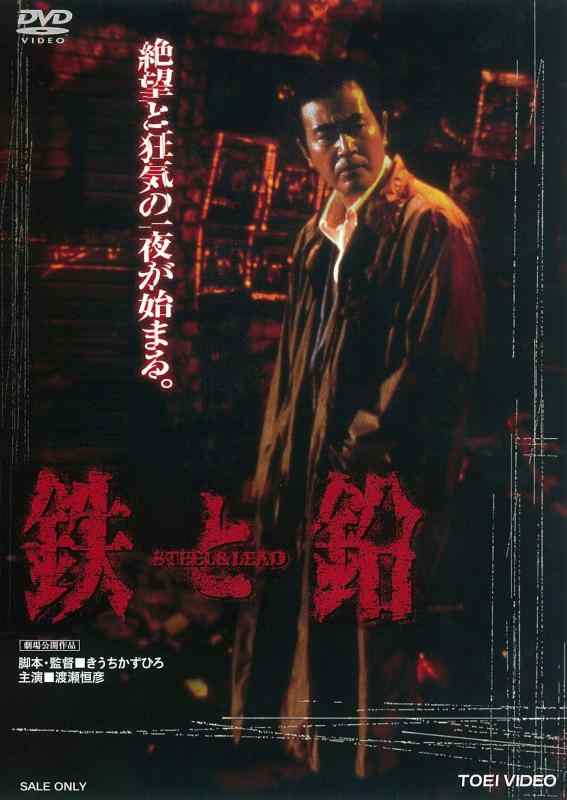 鉄と鉛 STEEL&amp;LEAD [DVD]■ ご購入前に必ずご確認ください ■1. 在庫管理とご注文の確定当店は複数のオンラインモールで在庫を共有しております。在庫の変動： 更新のタイムラグにより、ご注文後に「完売」が判明する場合がご...