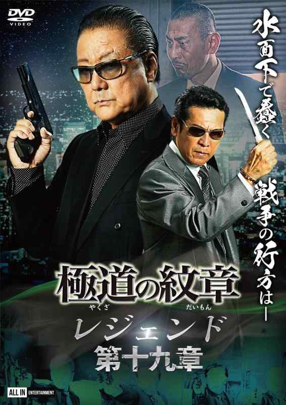 極道の紋章　レジェンド第十九章 [DVD]DVD■ ご購入前に必ずご確認ください ■1. 在庫管理とご注文の確定当店は複数のオンラインモールで在庫を共有しております。在庫の変動： 更新のタイムラグにより、ご注文後に「完売」が判明する場合がご...