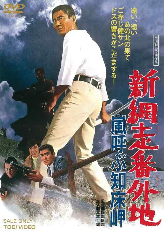 新網走番外地 嵐呼ぶ知床岬 [DVD]■ ご購入前に必ずご確認ください ■1. 在庫管理とご注文の確定当店は複数のオンラインモールで在庫を共有しております。在庫の変動： 更新のタイムラグにより、ご注文後に「完売」が判明する場合がございます。...