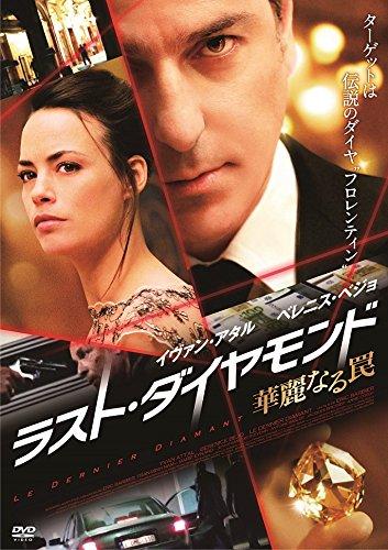 ラスト・ダイヤモンド ~華麗なる罠~ [DVD]■ ご購入前に必ずご確認ください ■1. 在庫管理とご注文の確定当店は複数のオンラインモールで在庫を共有しております。在庫の変動： 更新のタイムラグにより、ご注文後に「完売」が判明する場合がご...