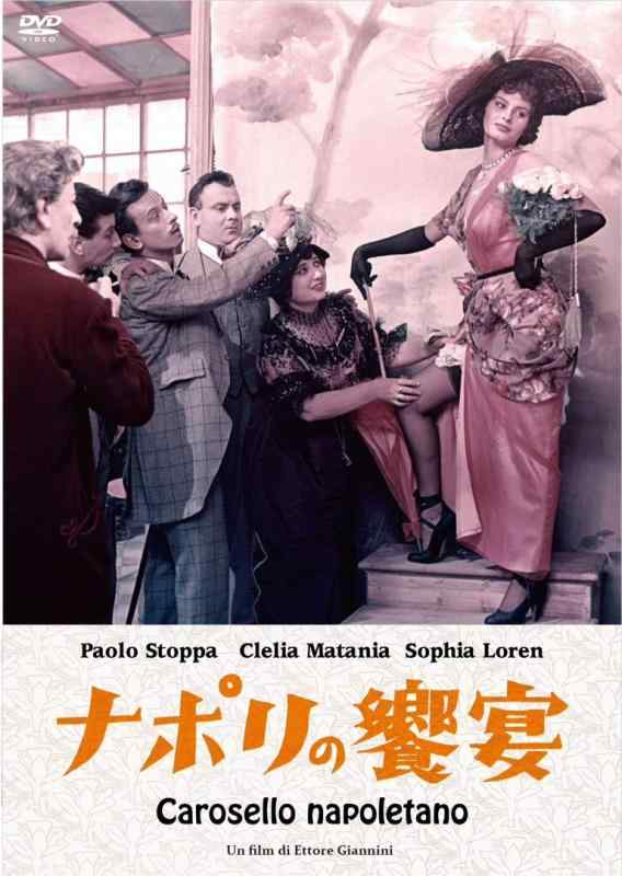 ナポリの饗宴 [DVD]■ ご購入前に必ずご確認ください ■1. 在庫管理とご注文の確定当店は複数のオンラインモールで在庫を共有しております。在庫の変動： 更新のタイムラグにより、ご注文後に「完売」が判明する場合がございます。欠品時の対応：...