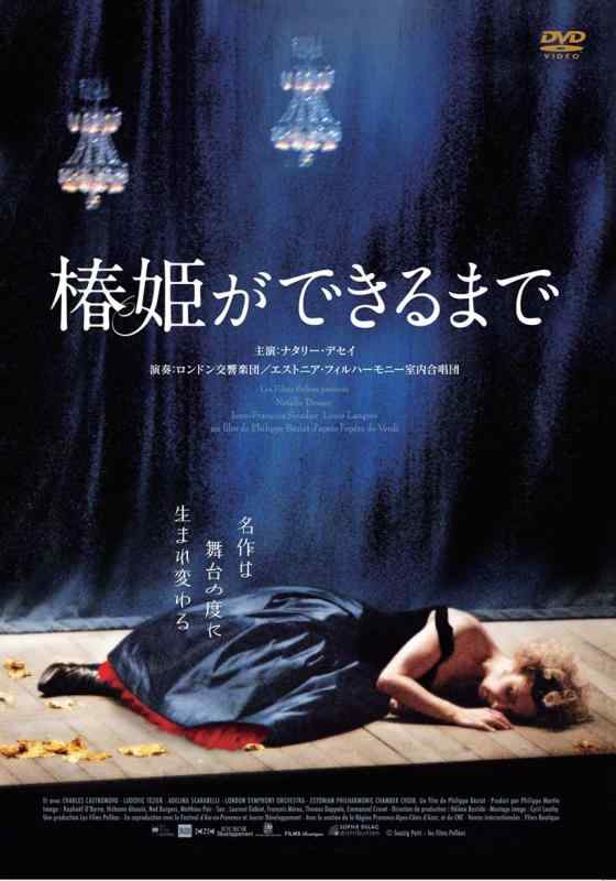 椿姫ができるまで [DVD]■ ご購入前に必ずご確認ください ■1. 在庫管理とご注文の確定当店は複数のオンラインモールで在庫を共有しております。在庫の変動： 更新のタイムラグにより、ご注文後に「完売」が判明する場合がございます。欠品時の対...