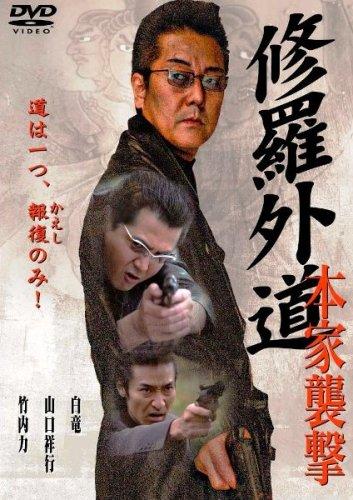 修羅外道~本家襲撃~ [DVD]■ ご購入前に必ずご確認ください ■1. 在庫管理とご注文の確定当店は複数のオンラインモールで在庫を共有しております。在庫の変動： 更新のタイムラグにより、ご注文後に「完売」が判明する場合がございます。欠品時...
