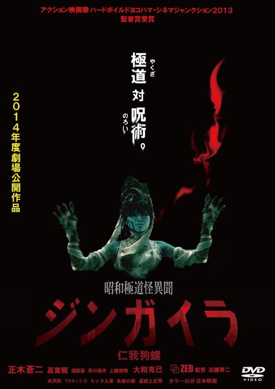 昭和極道怪異聞ジンガイラ/仁我狗螺 [DVD]■ ご購入前に必ずご確認ください ■1. 在庫管理とご注文の確定当店は複数のオンラインモールで在庫を共有しております。在庫の変動： 更新のタイムラグにより、ご注文後に「完売」が判明する場合がござ...
