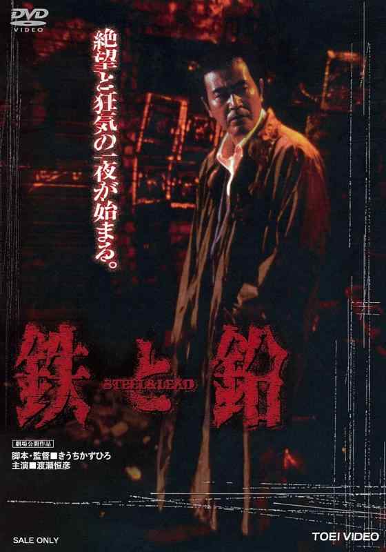 鉄と鉛 STEEL&amp;LEAD [DVD]■ ご購入前に必ずご確認ください ■1. 在庫管理とご注文の確定当店は複数のオンラインモールで在庫を共有しております。在庫の変動： 更新のタイムラグにより、ご注文後に「完売」が判明する場合がご...
