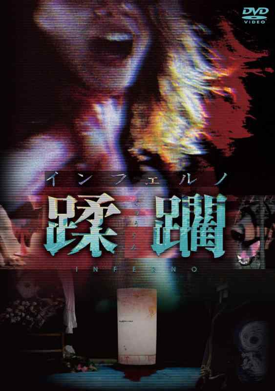 インフェルノ 蹂躙 [DVD]■ ご購入前に必ずご確認ください ■1. 在庫管理とご注文の確定当店は複数のオンラインモールで在庫を共有しております。在庫の変動： 更新のタイムラグにより、ご注文後に「完売」が判明する場合がございます。欠品時の...