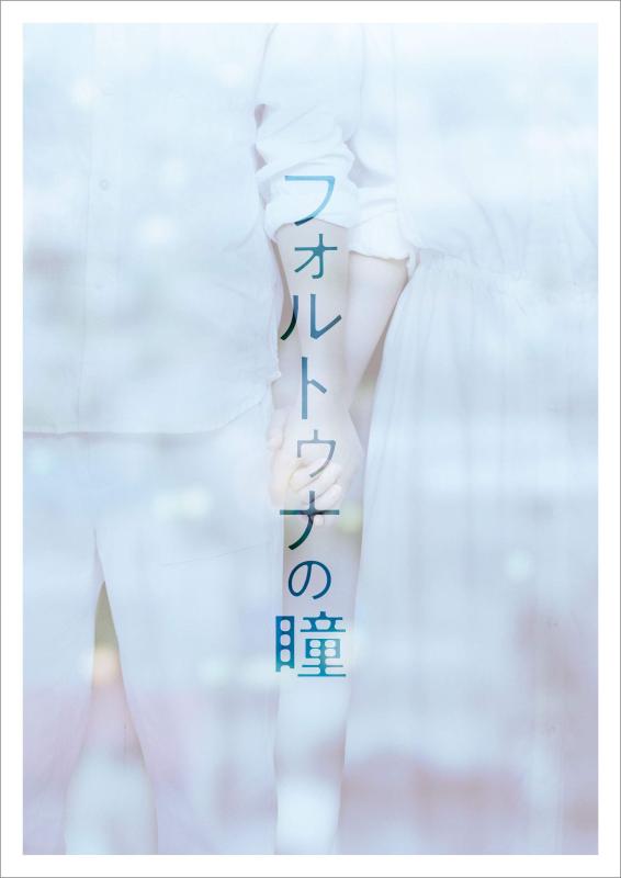 フォルトゥナの瞳 Blu-ray豪華版■ ご購入前に必ずご確認ください ■1. 在庫管理とご注文の確定当店は複数のオンラインモールで在庫を共有しております。在庫の変動： 更新のタイムラグにより、ご注文後に「完売」が判明する場合がございます。...