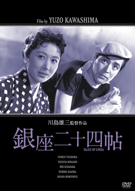 銀座二十四帖 [DVD]■ ご購入前に必ずご確認ください ■1. 在庫管理とご注文の確定当店は複数のオンラインモールで在庫を共有しております。在庫の変動： 更新のタイムラグにより、ご注文後に「完売」が判明する場合がございます。欠品時の対応：...