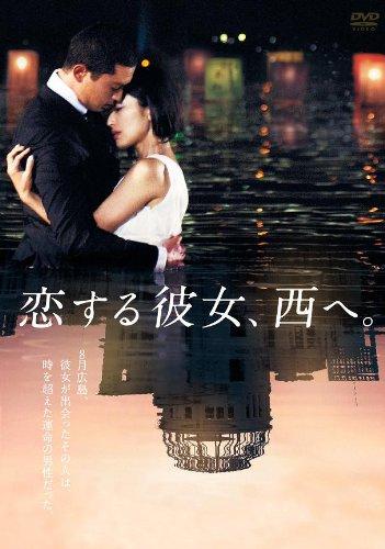 恋する彼女、西へ。 [DVD]■ ご購入前に必ずご確認ください ■1. 在庫管理とご注文の確定当店は複数のオンラインモールで在庫を共有しております。在庫の変動： 更新のタイムラグにより、ご注文後に「完売」が判明する場合がございます。欠品時の...