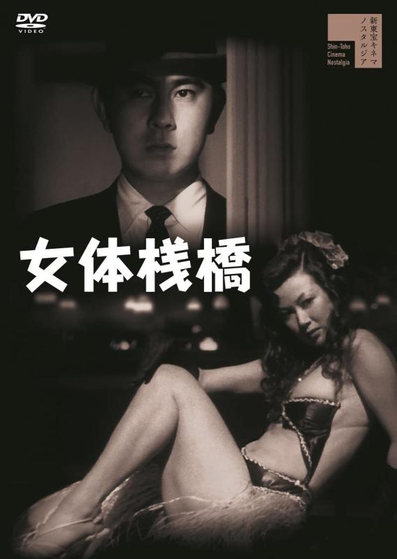 女体桟橋（＋白線秘密地帯） [DVD]通常盤■ ご購入前に必ずご確認ください ■1. 在庫管理とご注文の確定当店は複数のオンラインモールで在庫を共有しております。在庫の変動： 更新のタイムラグにより、ご注文後に「完売」が判明する場合がござい...