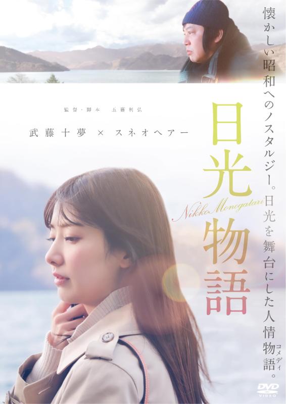 日光物語 [DVD]通常版■ ご購入前に必ずご確認ください ■1. 在庫管理とご注文の確定当店は複数のオンラインモールで在庫を共有しております。在庫の変動： 更新のタイムラグにより、ご注文後に「完売」が判明する場合がございます。欠品時の対応...