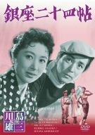 銀座二十四帖 [DVD]■ ご購入前に必ずご確認ください ■1. 在庫管理とご注文の確定当店は複数のオンラインモールで在庫を共有しております。在庫の変動： 更新のタイムラグにより、ご注文後に「完売」が判明する場合がございます。欠品時の対応：...