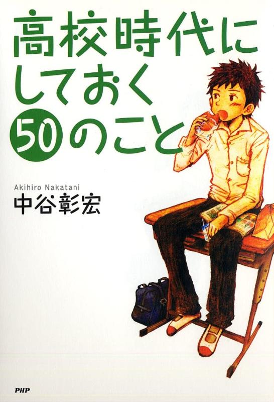高校時代にしておく50のこと (YA心の友だちシリーズ)■ ご購入前に必ずご確認ください ■1. 在庫管理とご注文の確定当店は複数のオンラインモールで在庫を共有しております。在庫の変動： 更新のタイムラグにより、ご注文後に「完売」が判明する...