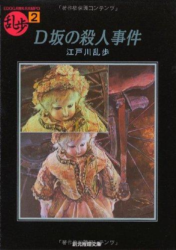 D坂の殺人事件 (創元推理文庫―現代日本推理小説叢書)■ ご購入前に必ずご確認ください ■1. 在庫管理とご注文の確定当店は複数のオンラインモールで在庫を共有しております。在庫の変動： 更新のタイムラグにより、ご注文後に「完売」が判明する場...