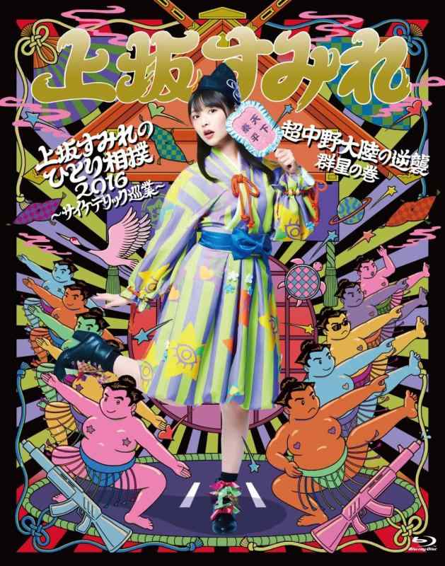 上坂すみれのひとり相撲2016~サイケデリック巡業~&amp;超中野大陸の逆襲 群星の巻 [Blu-ray]■ ご購入前に必ずご確認ください ■1. 在庫管理とご注文の確定当店は複数のオンラインモールで在庫を共有しております。在庫の変動： ...