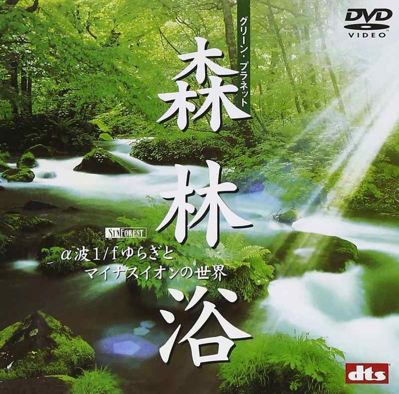 森林浴 グリーンプラネット・α波1/fゆらぎとマイナスイオンの世界 [DVD]■ ご購入前に必ずご確認ください ■1. 在庫管理とご注文の確定当店は複数のオンラインモールで在庫を共有しております。在庫の変動： 更新のタイムラグにより、ご注文...