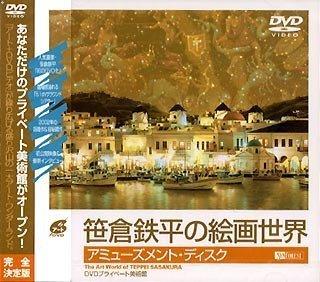 シンフォレストDVD 笹倉鉄平の絵画世界/アミューズメント・ディスク DVDプライベート美術館 The Art World of TEPPEI SASAKURA■ ご購入前に必ずご確認ください ■1. 在庫管理とご注文の確定当店は複数のオン...