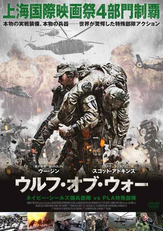 ウルフ・オブ・ウォー ネイビー・シールズ傭兵部隊 vs PLA特殊部隊 [DVD]■ ご購入前に必ずご確認ください ■1. 在庫管理とご注文の確定当店は複数のオンラインモールで在庫を共有しております。在庫の変動： 更新のタイムラグにより、ご...