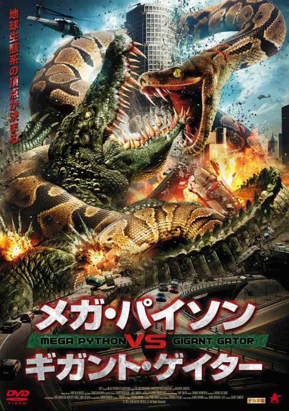 メガ・パイソンvsギガント・ゲイター [DVD]■ ご購入前に必ずご確認ください ■1. 在庫管理とご注文の確定当店は複数のオンラインモールで在庫を共有しております。在庫の変動： 更新のタイムラグにより、ご注文後に「完売」が判明する場合がご...