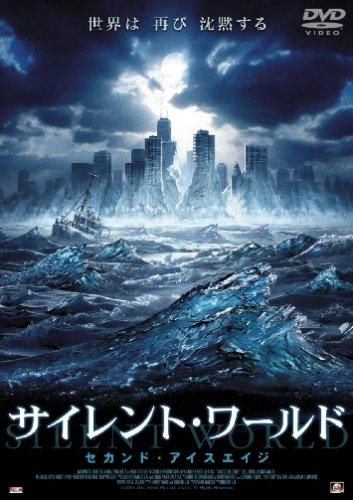 サイレント・ワールド セカンド・アイスエイジ [DVD]■ ご購入前に必ずご確認ください ■1. 在庫管理とご注文の確定当店は複数のオンラインモールで在庫を共有しております。在庫の変動： 更新のタイムラグにより、ご注文後に「完売」が判明する...