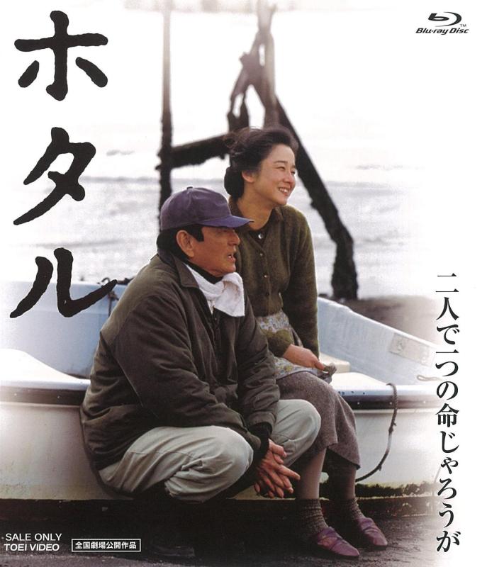 ホタル [Blu-ray]■ ご購入前に必ずご確認ください ■1. 在庫管理とご注文の確定当店は複数のオンラインモールで在庫を共有しております。在庫の変動： 更新のタイムラグにより、ご注文後に「完売」が判明する場合がございます。欠品時の対応...