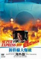 新幹線大爆破 海外版 [DVD]■ ご購入前に必ずご確認ください ■1. 在庫管理とご注文の確定当店は複数のオンラインモールで在庫を共有しております。在庫の変動： 更新のタイムラグにより、ご注文後に「完売」が判明する場合がございます。欠品時...