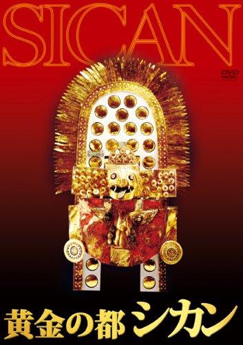 黄金の都　シカン [DVD]■ ご購入前に必ずご確認ください ■1. 在庫管理とご注文の確定当店は複数のオンラインモールで在庫を共有しております。在庫の変動： 更新のタイムラグにより、ご注文後に「完売」が判明する場合がございます。欠品時の対...
