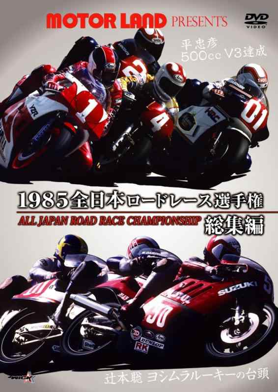 1985全日本ロードレース総集編~MOTOR LANDプレゼンツ~ [DVD]■ ご購入前に必ずご確認ください ■1. 在庫管理とご注文の確定当店は複数のオンラインモールで在庫を共有しております。在庫の変動： 更新のタイムラグにより、ご注文...
