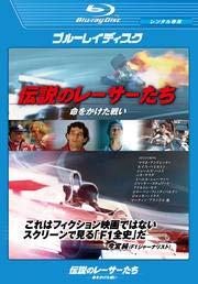 【Blu-ray】伝説のレーサーたち -命をかけた戦い- [レンタル落ち] ブルーレイ■ ご購入前に必ずご確認ください ■1. 在庫管理とご注文の確定当店は複数のオンラインモールで在庫を共有しております。在庫の変動： 更新のタイムラグにより...