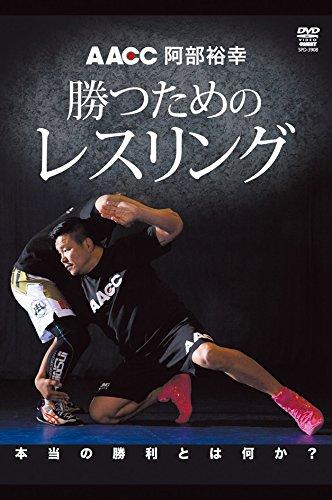 阿部裕幸 勝つためのレスリング [DVD]■ ご購入前に必ずご確認ください ■1. 在庫管理とご注文の確定当店は複数のオンラインモールで在庫を共有しております。在庫の変動： 更新のタイムラグにより、ご注文後に「完売」が判明する場合がございま...