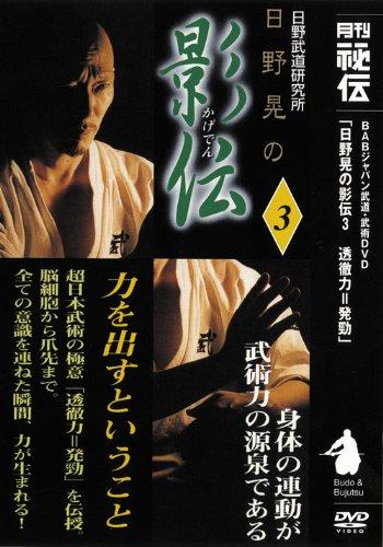 日野晃の影伝シリーズ 影伝 第3巻 [DVD]■ ご購入前に必ずご確認ください ■1. 在庫管理とご注文の確定当店は複数のオンラインモールで在庫を共有しております。在庫の変動： 更新のタイムラグにより、ご注文後に「完売」が判明する場合がござ...