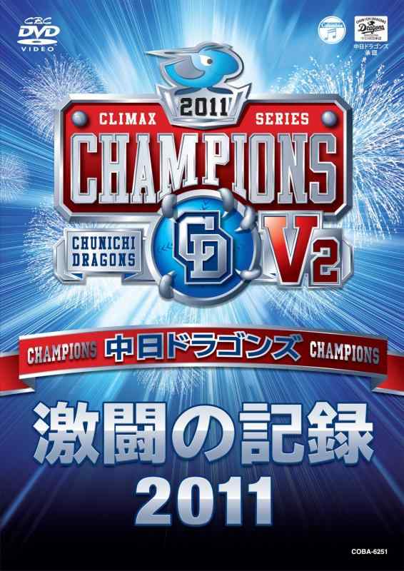 中日ドラゴンズ 激闘の記録2011 [DVD]■ ご購入前に必ずご確認ください ■1. 在庫管理とご注文の確定当店は複数のオンラインモールで在庫を共有しております。在庫の変動： 更新のタイムラグにより、ご注文後に「完売」が判明する場合がござ...