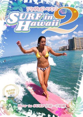 アンジェラ・マキのSURF in Hawaii 2 (How to Surf 初級~中級編) [DVD]■ ご購入前に必ずご確認ください ■1. 在庫管理とご注文の確定当店は複数のオンラインモールで在庫を共有しております。在庫の変動： 更新...