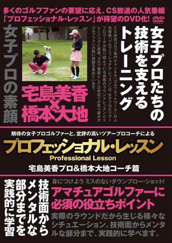 プロフェッショナル・レッスン 宅島美香プロ&amp;橋本大地コーチ篇 [DVD]■ ご購入前に必ずご確認ください ■1. 在庫管理とご注文の確定当店は複数のオンラインモールで在庫を共有しております。在庫の変動： 更新のタイムラグにより、ご注...