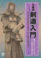 久保昭 剣道入門 [DVD]■ ご購入前に必ずご確認ください ■1. 在庫管理とご注文の確定当店は複数のオンラインモールで在庫を共有しております。在庫の変動： 更新のタイムラグにより、ご注文後に「完売」が判明する場合がございます。欠品時の対...