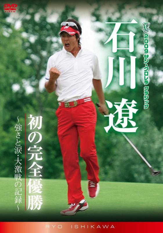 2009サン・クロレラ クラシック 石川遼・初の完全優勝~強さと涙・大激戦の記録~ [DVD]■ ご購入前に必ずご確認ください ■1. 在庫管理とご注文の確定当店は複数のオンラインモールで在庫を共有しております。在庫の変動： 更新のタイムラ...
