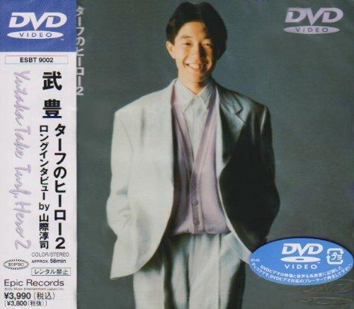 ターフのヒーロー2 武豊 [DVD]■ ご購入前に必ずご確認ください ■1. 在庫管理とご注文の確定当店は複数のオンラインモールで在庫を共有しております。在庫の変動： 更新のタイムラグにより、ご注文後に「完売」が判明する場合がございます。欠...