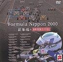 フォーミュラ・ニッポン2000年総集編 ～総集編+ドライバーズ・アイ～ [DVD]■ ご購入前に必ずご確認ください ■1. 在庫管理とご注文の確定当店は複数のオンラインモールで在庫を共有しております。在庫の変動： 更新のタイムラグにより、ご...