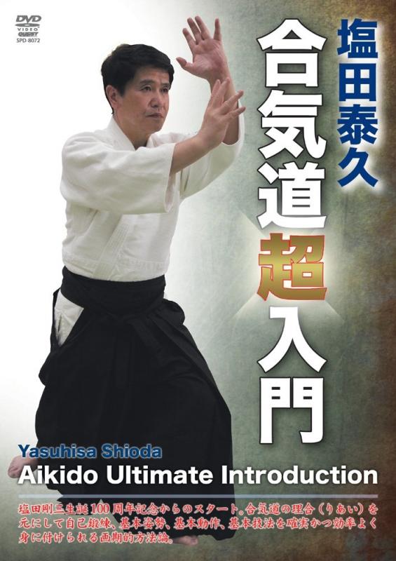 塩田泰久 合気道超入門 [DVD]■ ご購入前に必ずご確認ください ■1. 在庫管理とご注文の確定当店は複数のオンラインモールで在庫を共有しております。在庫の変動： 更新のタイムラグにより、ご注文後に「完売」が判明する場合がございます。欠品...