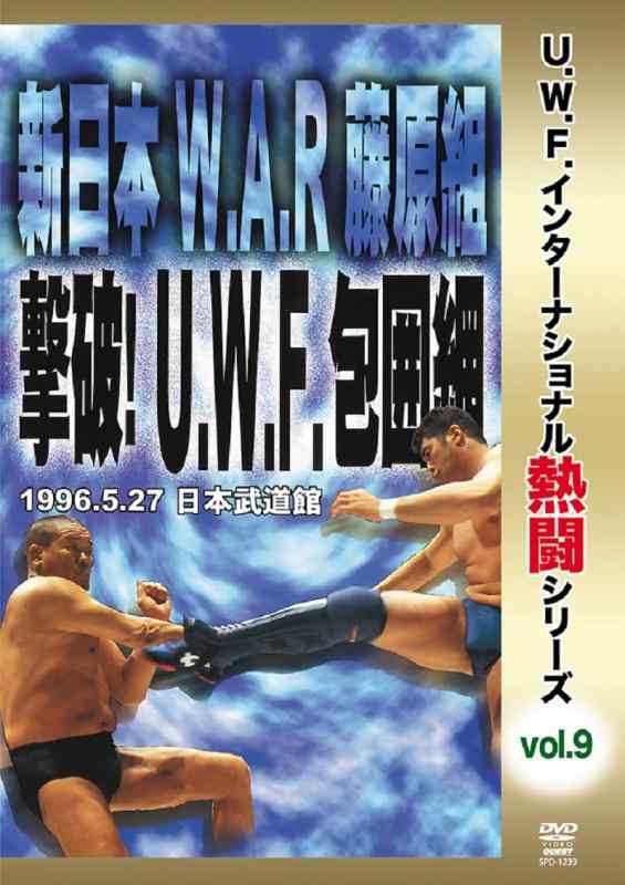 復刻 U.W.F.インターナショナル熱闘シリーズvol.9 新日本 W.A.R 藤原組 撃破 U.W.F.包囲網 1996.5.27 東京・日本武道館 [DVD]■ ご購入前に必ずご確認ください ■1. 在庫管理とご注文の確定当店は複数のオ...