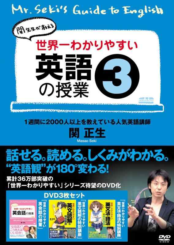 世界一わかりやすい英語の授業3 [DVD]■ ご購入前に必ずご確認ください ■1. 在庫管理とご注文の確定当店は複数のオンラインモールで在庫を共有しております。在庫の変動： 更新のタイムラグにより、ご注文後に「完売」が判明する場合がございま...