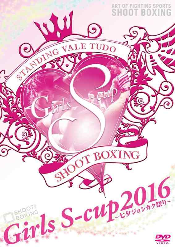 Girls S-cup2016~七夕ジョシカク祭り~ [DVD]■ ご購入前に必ずご確認ください ■1. 在庫管理とご注文の確定当店は複数のオンラインモールで在庫を共有しております。在庫の変動： 更新のタイムラグにより、ご注文後に「完売」が...