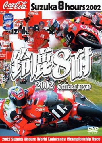 鈴鹿8耐2002オフィシャルDVD ハイライト版■ ご購入前に必ずご確認ください ■1. 在庫管理とご注文の確定当店は複数のオンラインモールで在庫を共有しております。在庫の変動： 更新のタイムラグにより、ご注文後に「完売」が判明する場合がご...