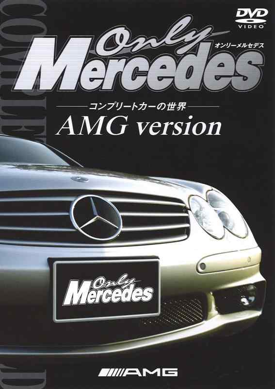 オンリー・メルセデス [1] コンプリートカーの世界 AMG version [DVD]■ ご購入前に必ずご確認ください ■1. 在庫管理とご注文の確定当店は複数のオンラインモールで在庫を共有しております。在庫の変動： 更新のタイムラグによ...