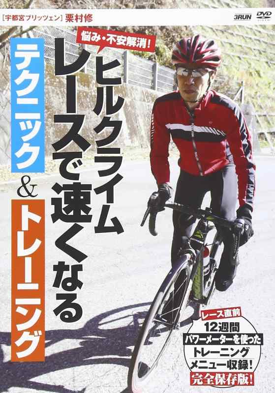ヒルクライムレースで速くなるテクニック&amp;トレーニング [DVD]■ ご購入前に必ずご確認ください ■1. 在庫管理とご注文の確定当店は複数のオンラインモールで在庫を共有しております。在庫の変動： 更新のタイムラグにより、ご注文後に「...