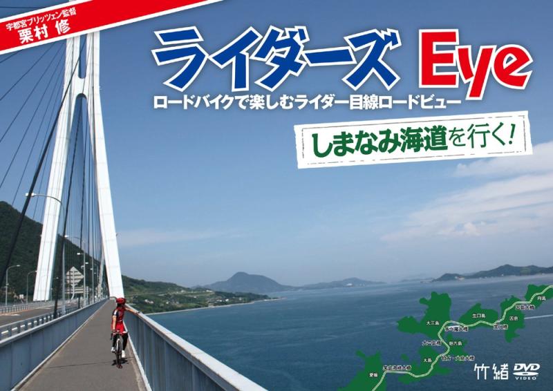 栗村修のライダーズ・eye Vol.2 しまなみ海道を行く~ロードバイクで楽しむライダー目線ロードビュー~ [DVD]■ ご購入前に必ずご確認ください ■1. 在庫管理とご注文の確定当店は複数のオンラインモールで在庫を共有しております。在庫...