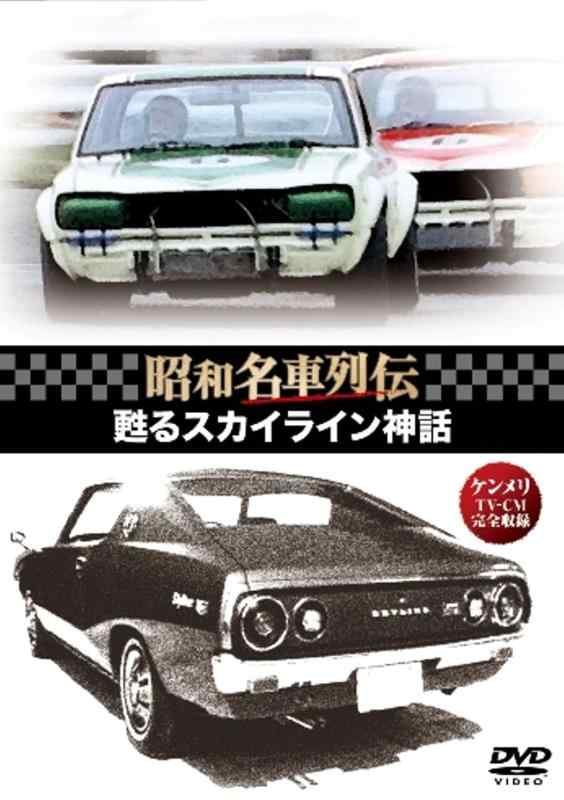 昭和名車列伝復刻DVDシリーズ1 甦るスカイライン神話■ ご購入前に必ずご確認ください ■1. 在庫管理とご注文の確定当店は複数のオンラインモールで在庫を共有しております。在庫の変動： 更新のタイムラグにより、ご注文後に「完売」が判明する場...