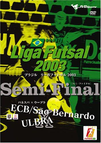 Liga Futsal 2003 Semi-Final~ウーブラ×バネスパ~ [DVD]■ ご購入前に必ずご確認ください ■1. 在庫管理とご注文の確定当店は複数のオンラインモールで在庫を共有しております。在庫の変動： 更新のタイムラグによ...