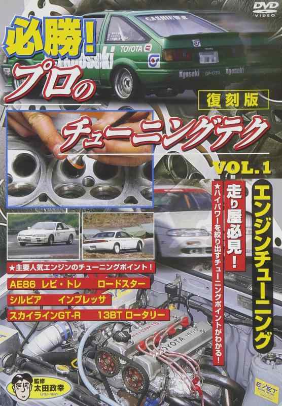 必勝 プロのチューニングテク VOL.1 走り屋必見 エンジン編 [DVD]■ ご購入前に必ずご確認ください ■1. 在庫管理とご注文の確定当店は複数のオンラインモールで在庫を共有しております。在庫の変動： 更新のタイムラグにより、ご注文後...