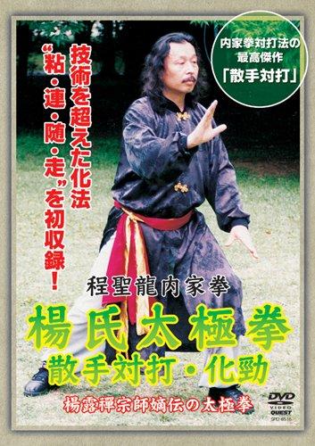 程聖龍内家拳 楊氏太極拳~散手対打・化勁~ [DVD]■ ご購入前に必ずご確認ください ■1. 在庫管理とご注文の確定当店は複数のオンラインモールで在庫を共有しております。在庫の変動： 更新のタイムラグにより、ご注文後に「完売」が判明する場...
